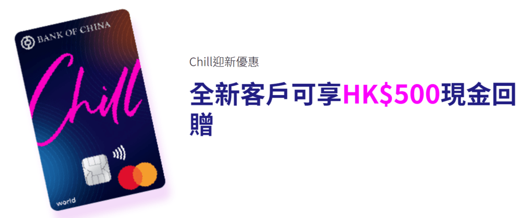 中銀Chill Card好唔好？迎新優惠、回贈、優點和缺點一覽2026 - Pandafreedom