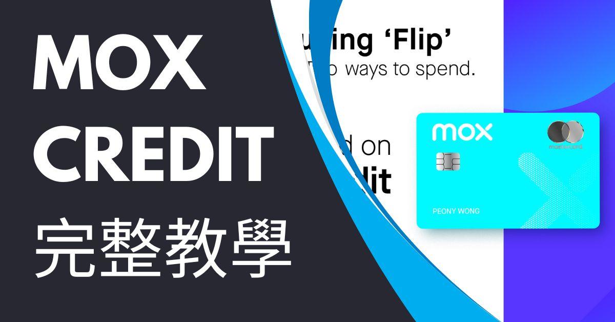 Mox Credit回贈、手續費、套現方法、優點及缺點一覽2025 - Pandafreedom