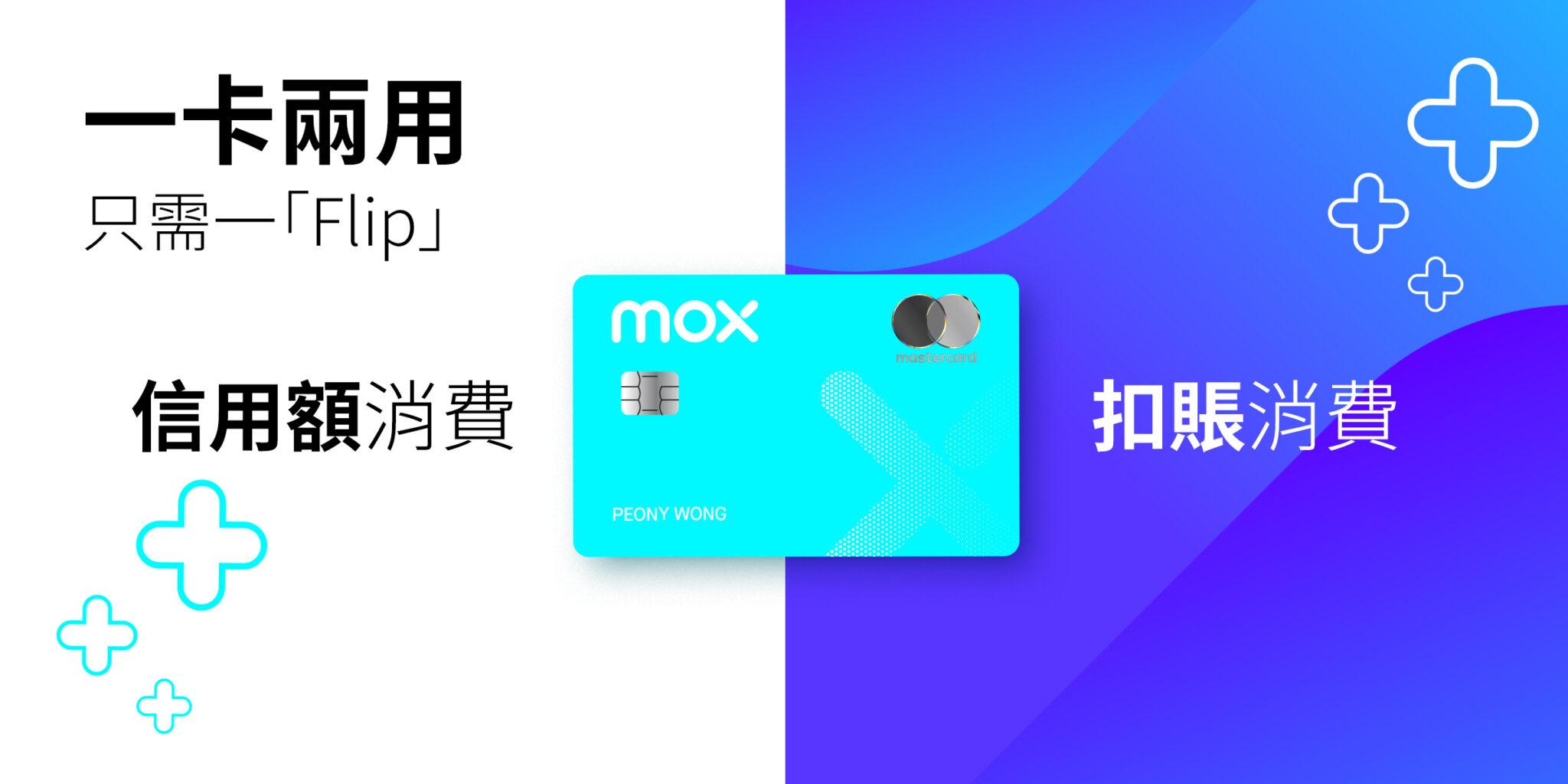 Mox Credit回贈、手續費、套現方法、優點及缺點一覽2025 - Pandafreedom