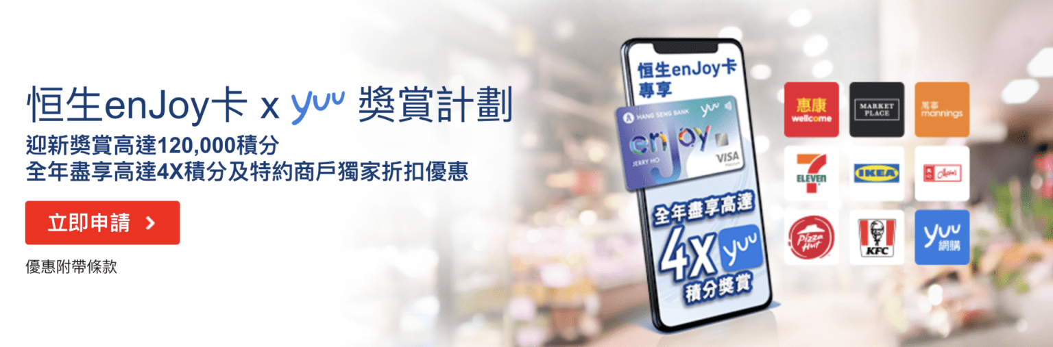 恒生enJoy卡迎新優惠HK$1400、回贈、優點及缺點2025 - Pandafreedom