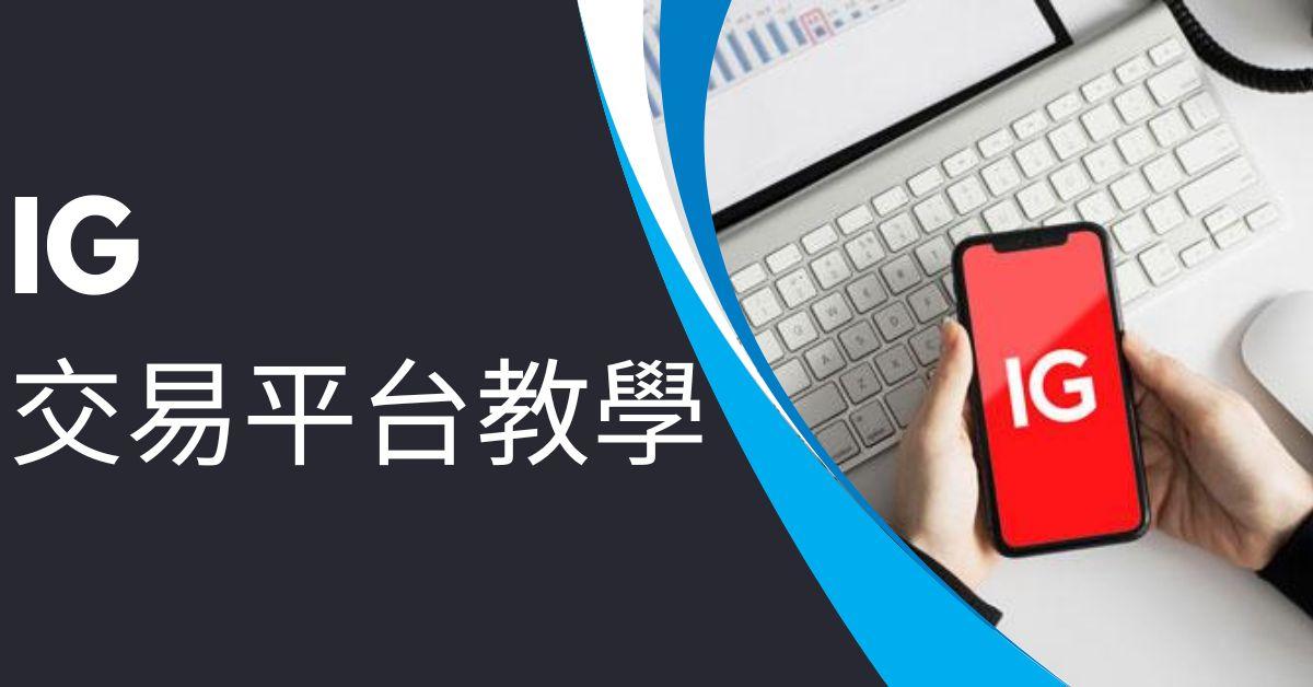 IG（前稱IG Markets）香港開戶教學、手續費、優點及缺點一覽2025 - Pandafreedom