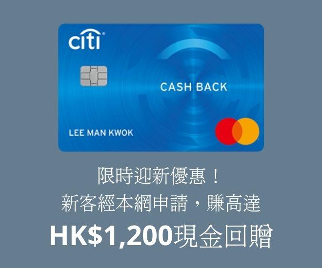 Citi Cash Back好唔好？迎新優惠、回贈、優點和缺點一覽2026 - Pandafreedom