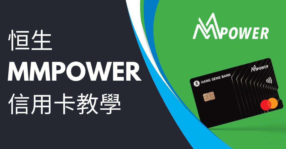 恒生MMPOWER好唔好？迎新優惠、回贈、優點及缺點2026 - Pandafreedom