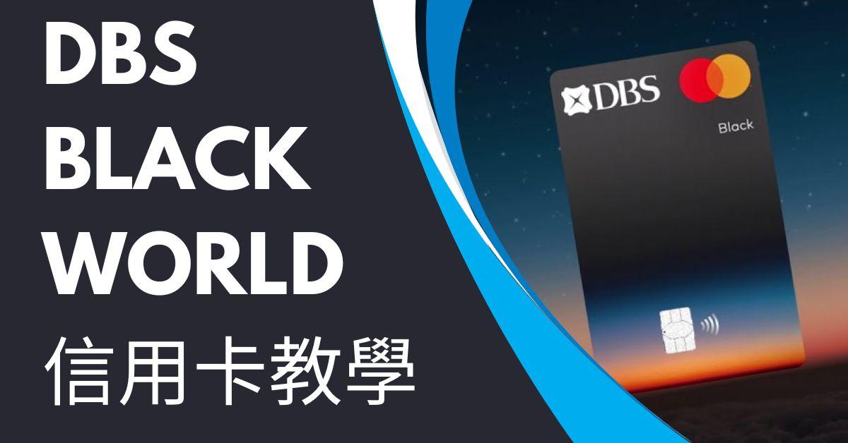 DBS Black World Mastercard迎新、回贈、優點和缺點一覽2025 - Pandafreedom