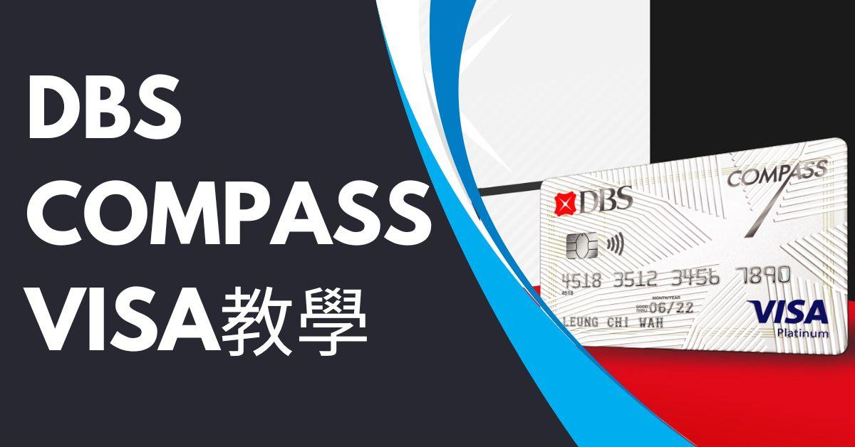DBS Compass Visa迎新優惠、回贈、優點和缺點一覽2025 - Pandafreedom