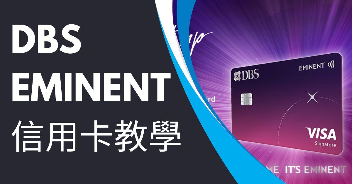 DBS Eminent迎新優惠、回贈、優點及缺點一覽2025 - Pandafreedom