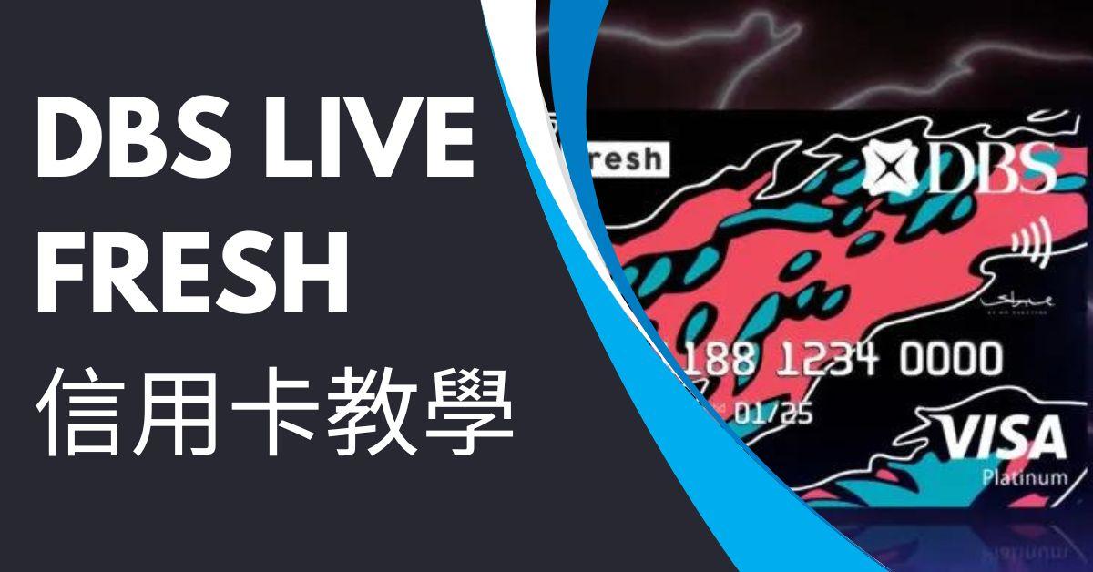 DBS Live Fresh迎新優惠、回贈、優點和缺點一覽2025 - Pandafreedom