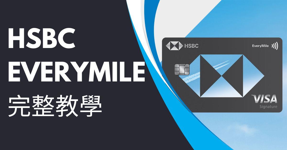 HSBC EveryMile信用卡好唔好？迎新優惠、回贈、優點和缺點一覽2026 - Pandafreedom