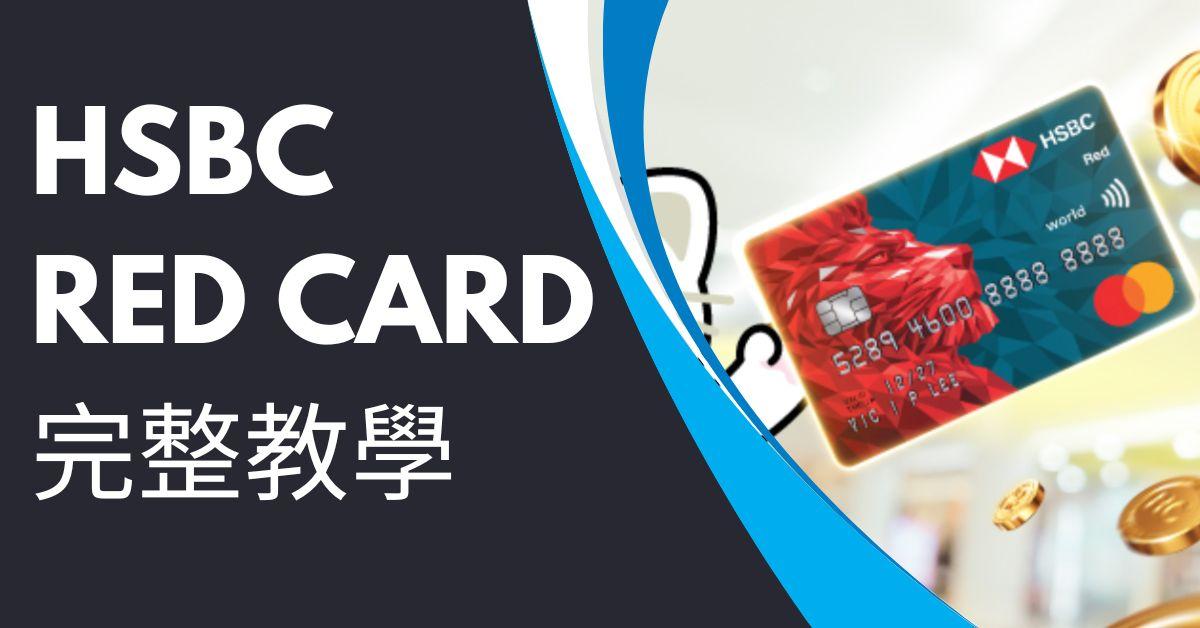 HSBC Red Card迎新優惠、回贈、優點和缺點一覽2025 - Pandafreedom