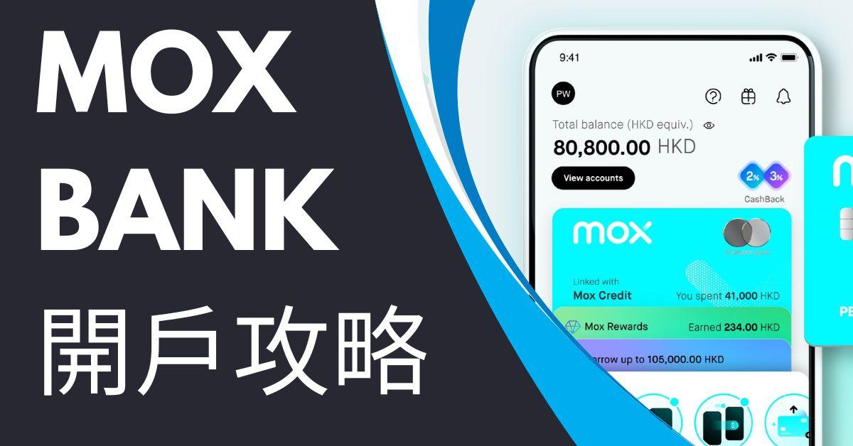 Mox Bank開戶優惠HK$1600、開戶流程、優點及缺點一覽 - Pandafreedom