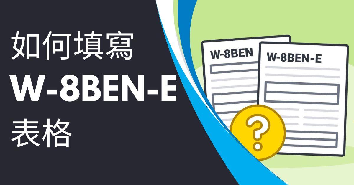 如何填寫W-8BEN-E（附範例）2025 - Pandafreedom