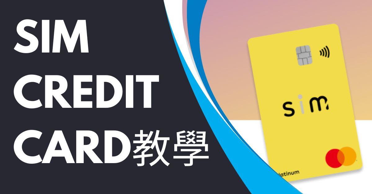 sim Credit Card迎新優惠、回贈、優點及缺點2025 - Pandafreedom