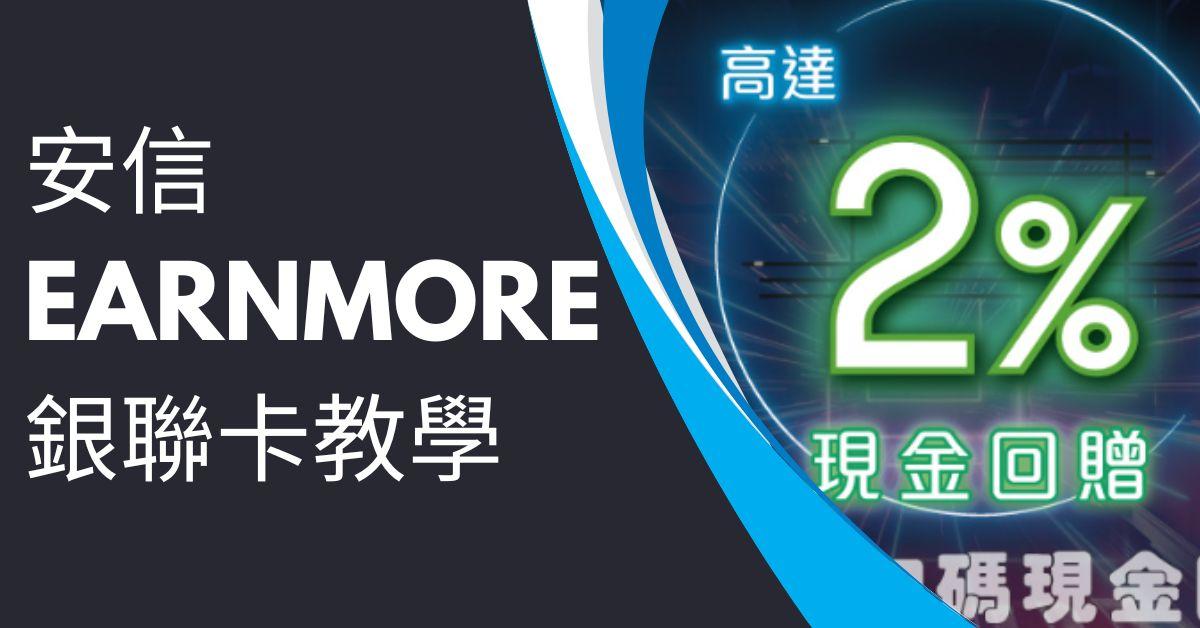 安信EarnMORE銀聯卡迎新優惠、回贈、優點和缺點一覽2025 - Pandafreedom