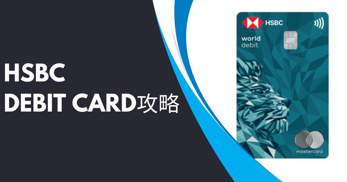 HSBC Debit Card：主要賣點、申請資格、流程 - Pandafreedom
