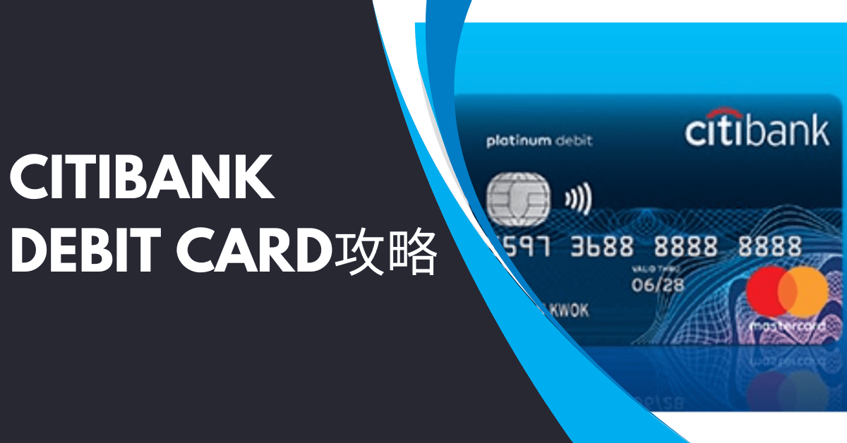 Citibank Debit Card：主要賣點、申請資格、流程 - Pandafreedom