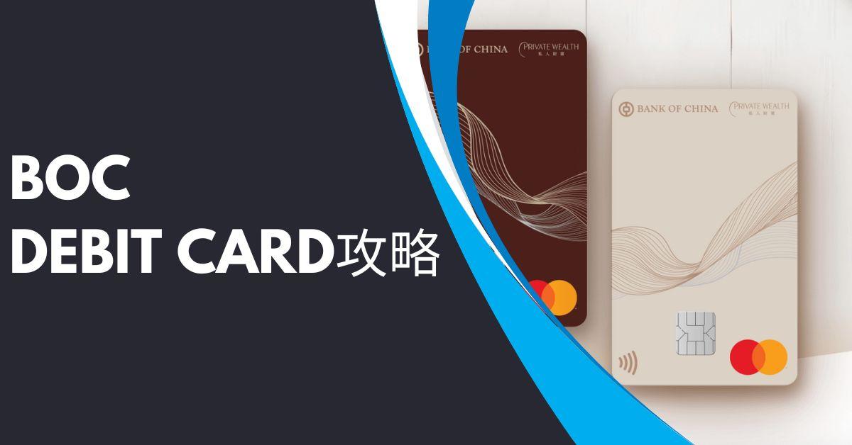 中銀Debit Card：主要賣點、申請資格、流程 - Pandafreedom